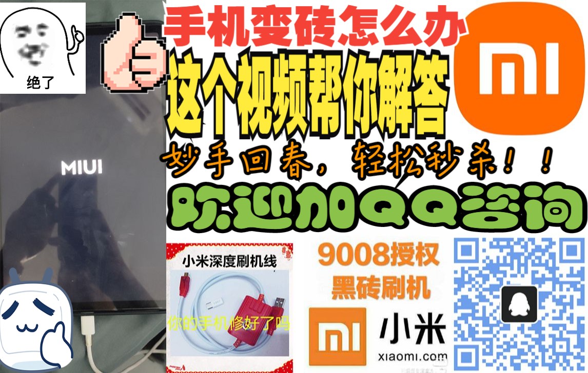 小米or红米9008黑砖了,怎么办?——这个视频能解决你的问题