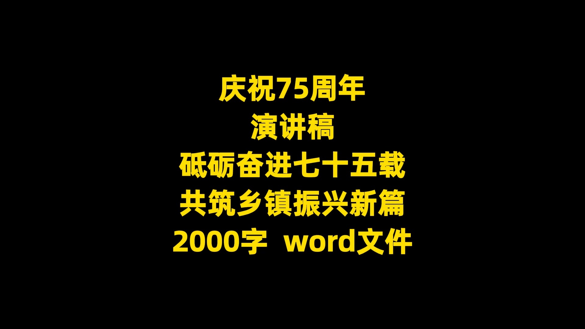 庆祝75周年 演讲稿 砥砺奋进七十五载 共筑乡镇振兴新篇 2000字 word...