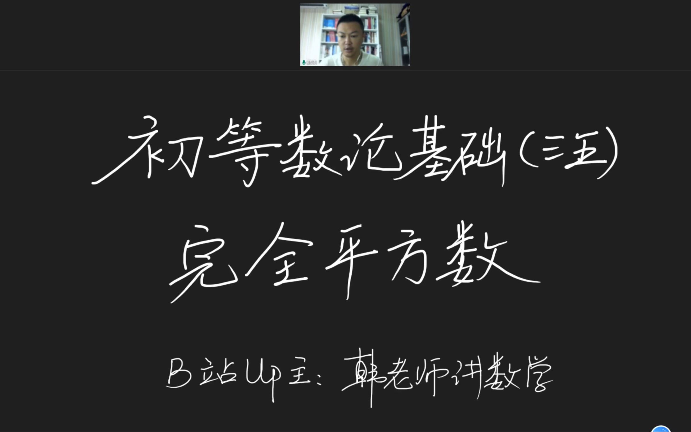 【高联二试数论讲座】第三十五讲:完全平方数