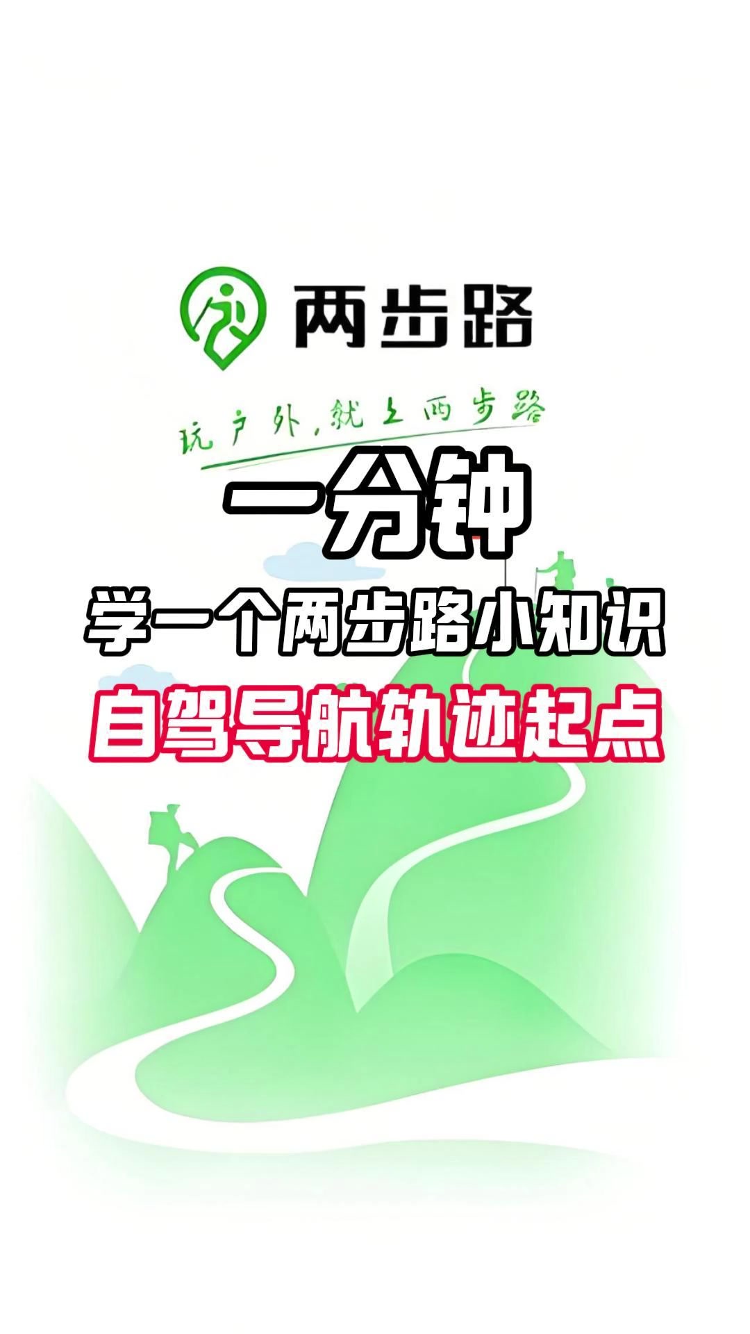 如何自驾到徒步轨迹起点 一分钟学一个两步路小知识,今天学习自驾到...