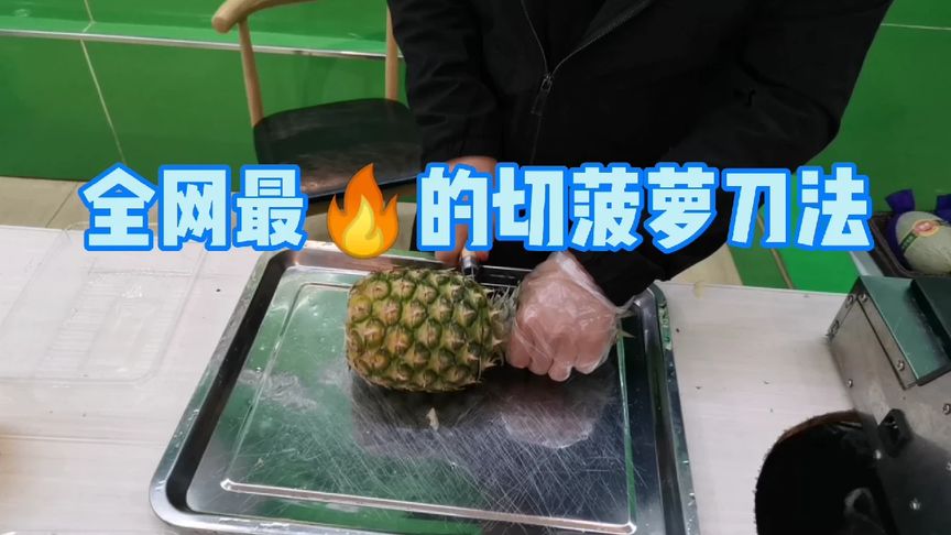 全网最火的切菠萝刀法