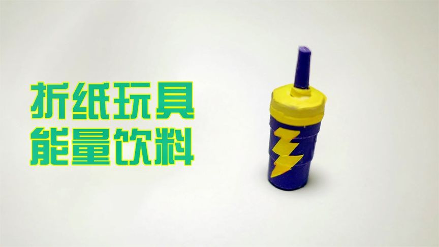 简单好玩的折纸能量饮料,可以放在笔盒里,超有趣!