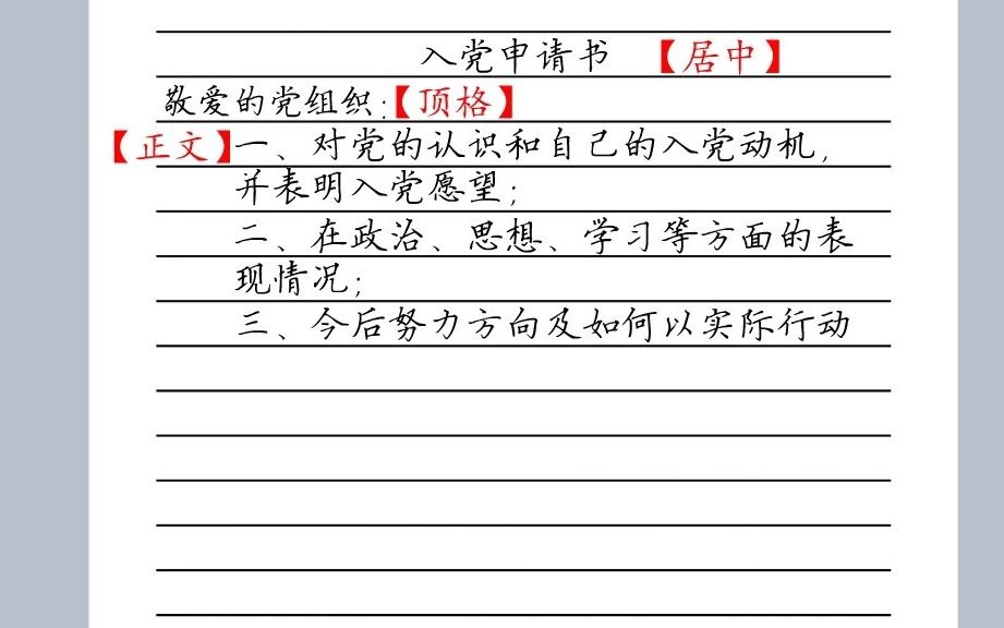 入党申请书