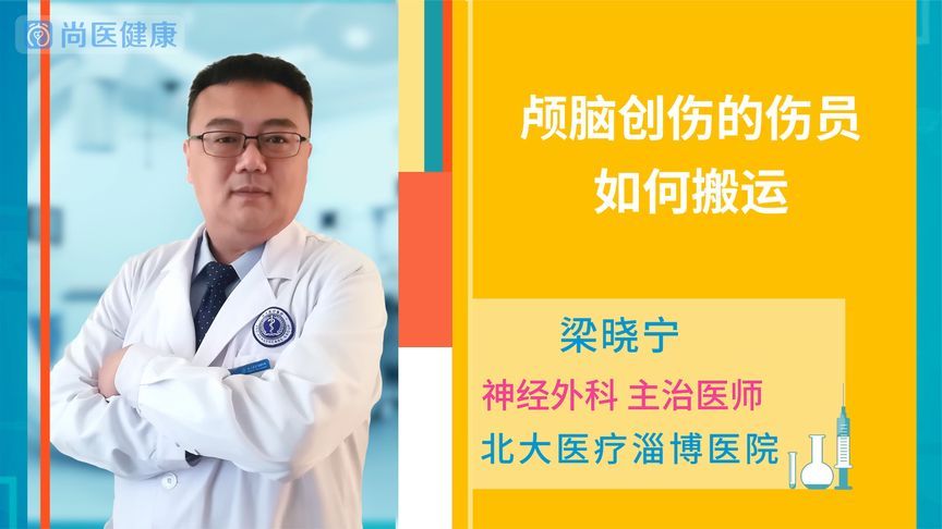 颅脑创伤的伤员如何搬运?