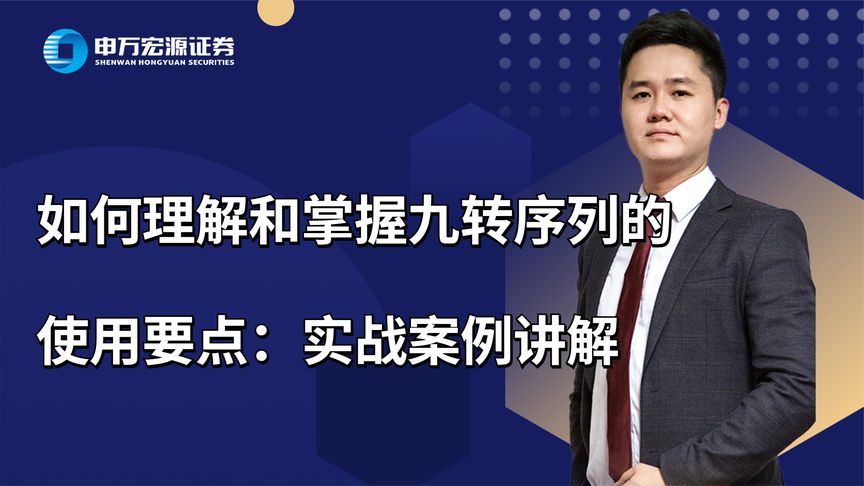九转序列实战案例讲解:通过案例理解九转序列使用要点。