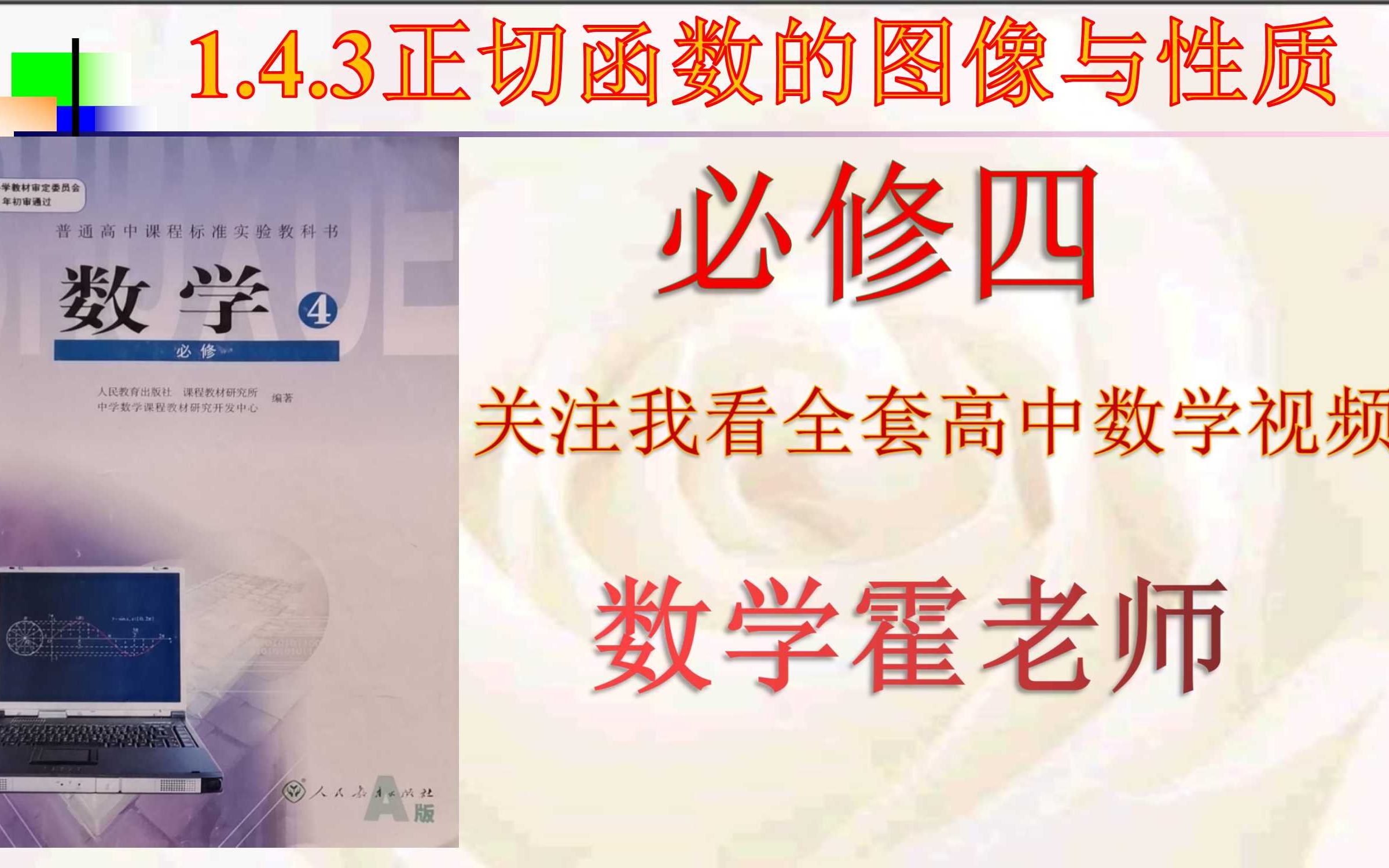 必修四1.4.3正切函数的图像与性质