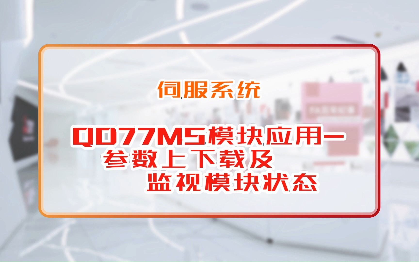 三菱电机自动化【伺服系统】 QD77MS模块应用-参数上下载及监视...