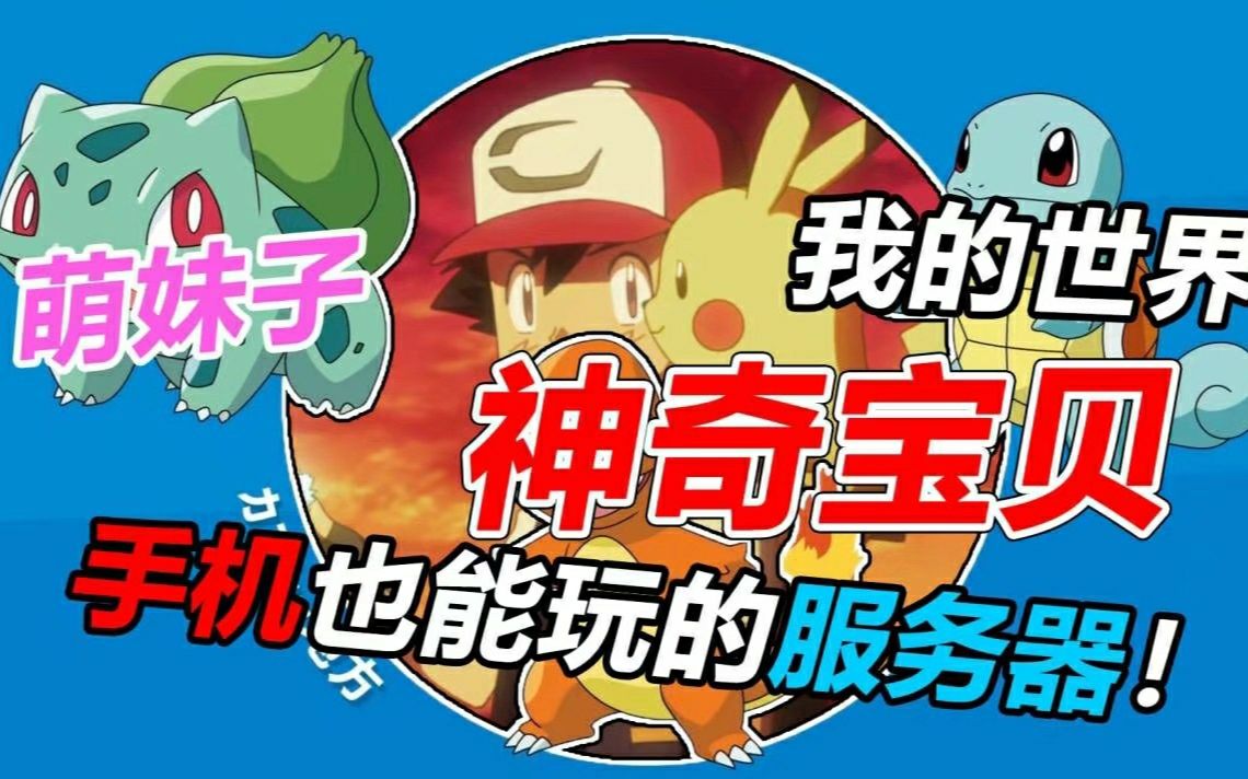 小姐姐带你玩手机版我的世界神奇宝贝,电脑和手机可以一起游玩,流畅...