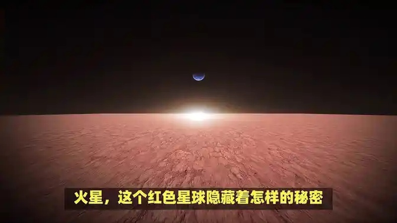 从红色外观到生命迹象:人类探索火星的历程