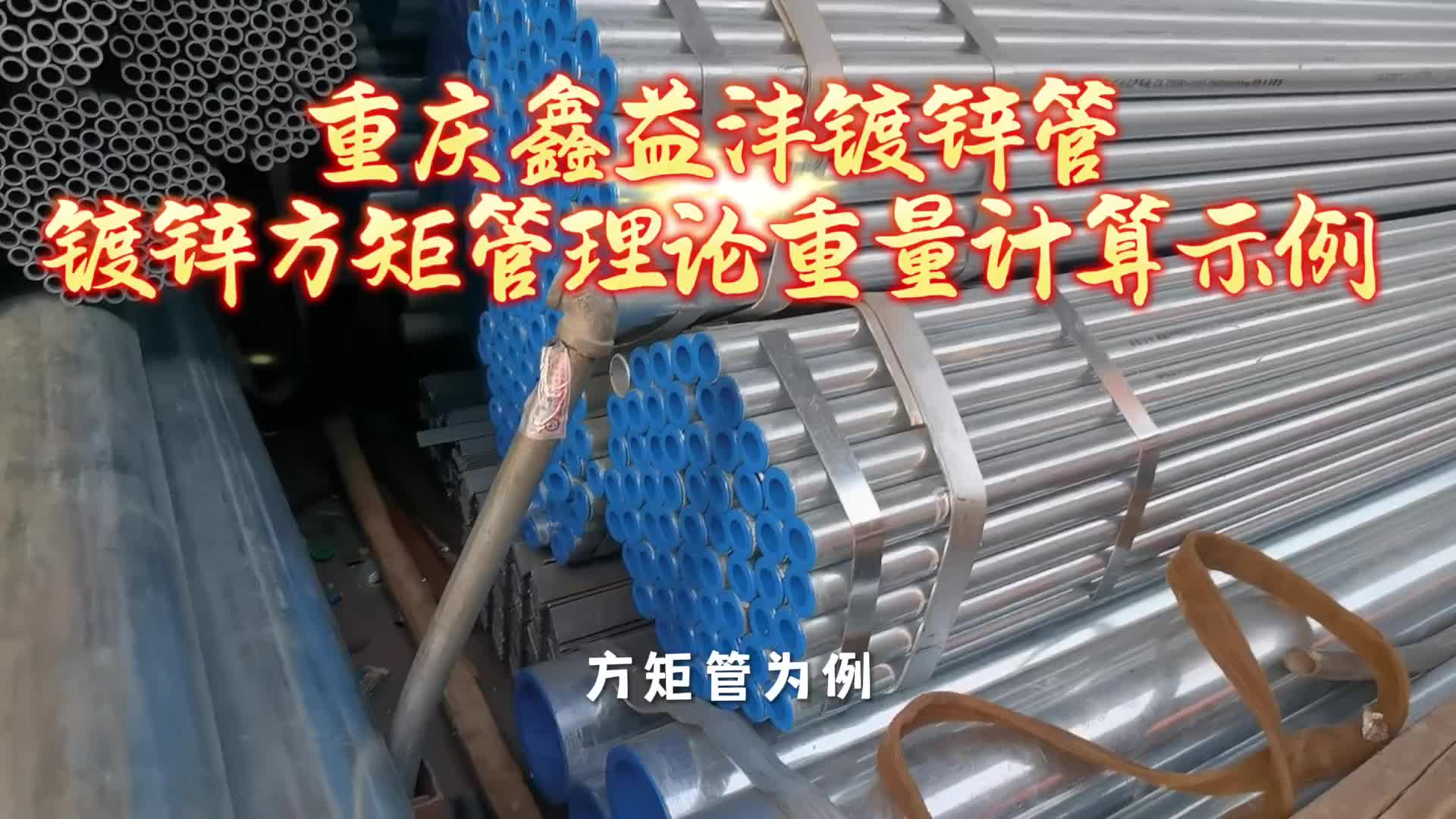 镀锌方矩管理论重量计算公式-重庆鑫益沣(展恩)镀锌管