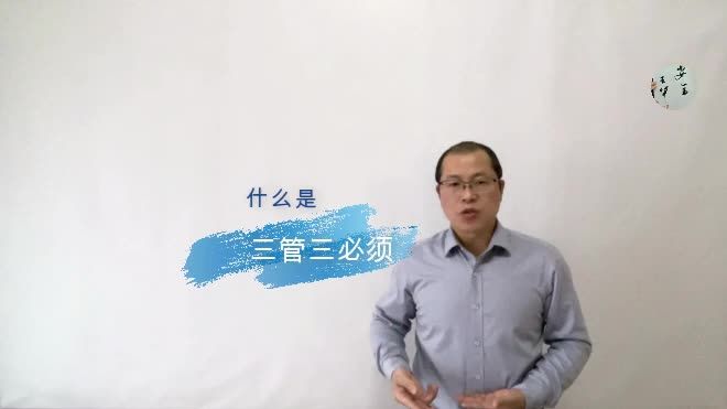 那什么是三管三必须?可能有些人只知道个大概