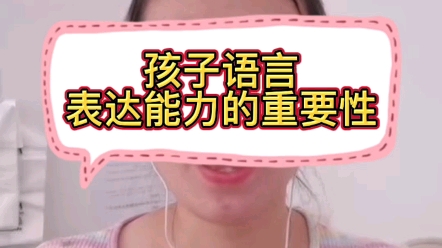 孩子语言表达能力的重要性