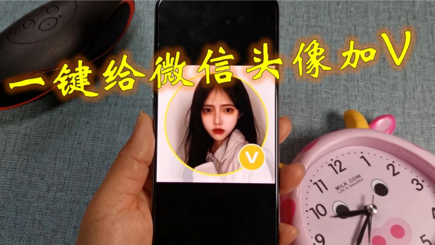 微信该换头像了,教你给自己头像加V认证,简单几步,轻松完成