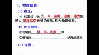 3.6 生物 生态系统信息传递