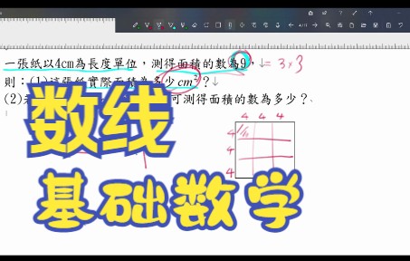 一张纸以4㎝为长度单位,测得面积的数为9, 则:(1)这张纸实际面积为...