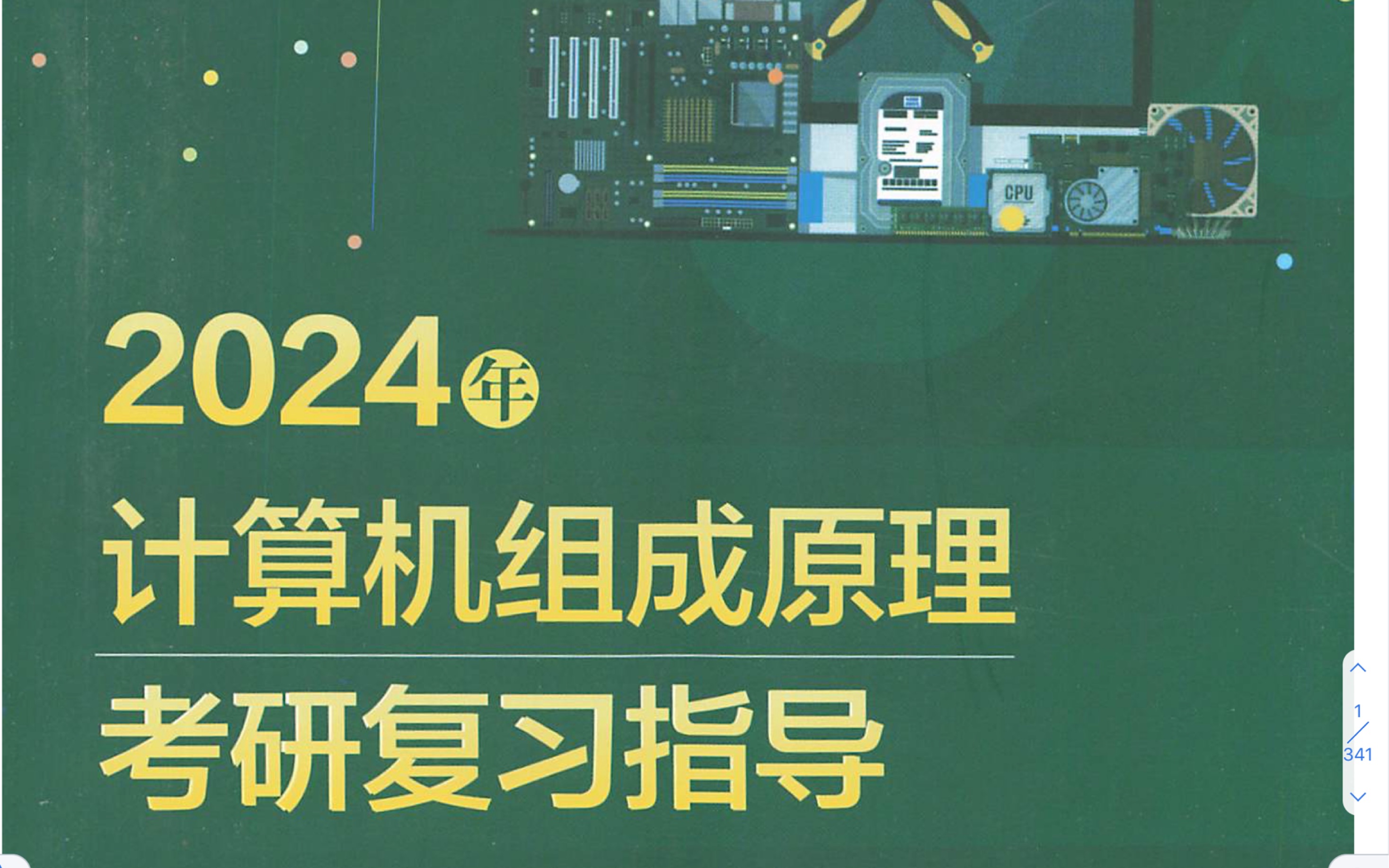 计算机组成原理+操作系统串讲_一个程序如何在内存中执行+虚拟页式...