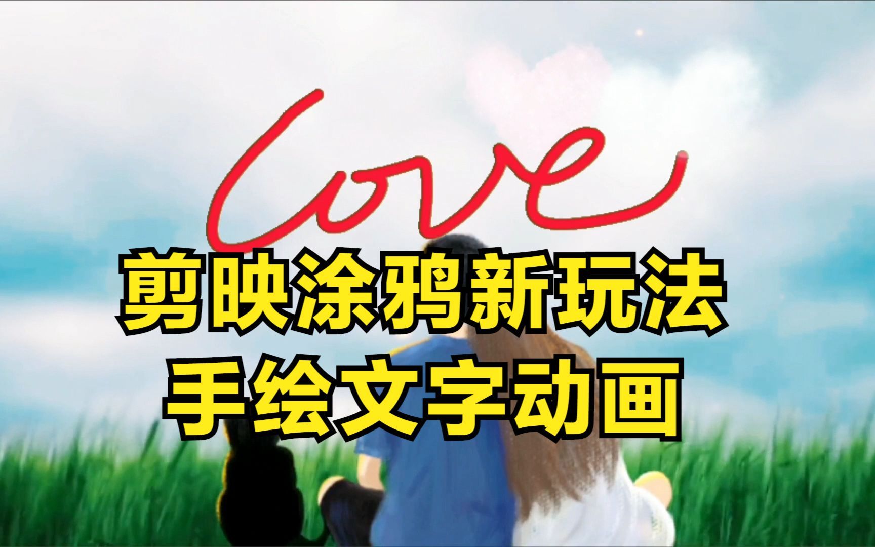 剪映涂鸦新玩法:手绘文字动画与透明手写文字开场效果