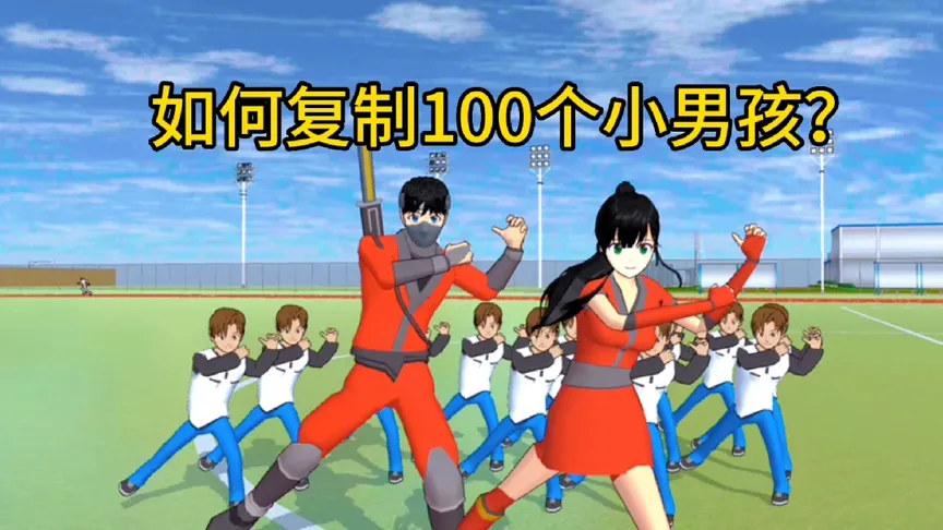 樱花校园模拟器:樱校小技巧13,如何复制100个小男孩?