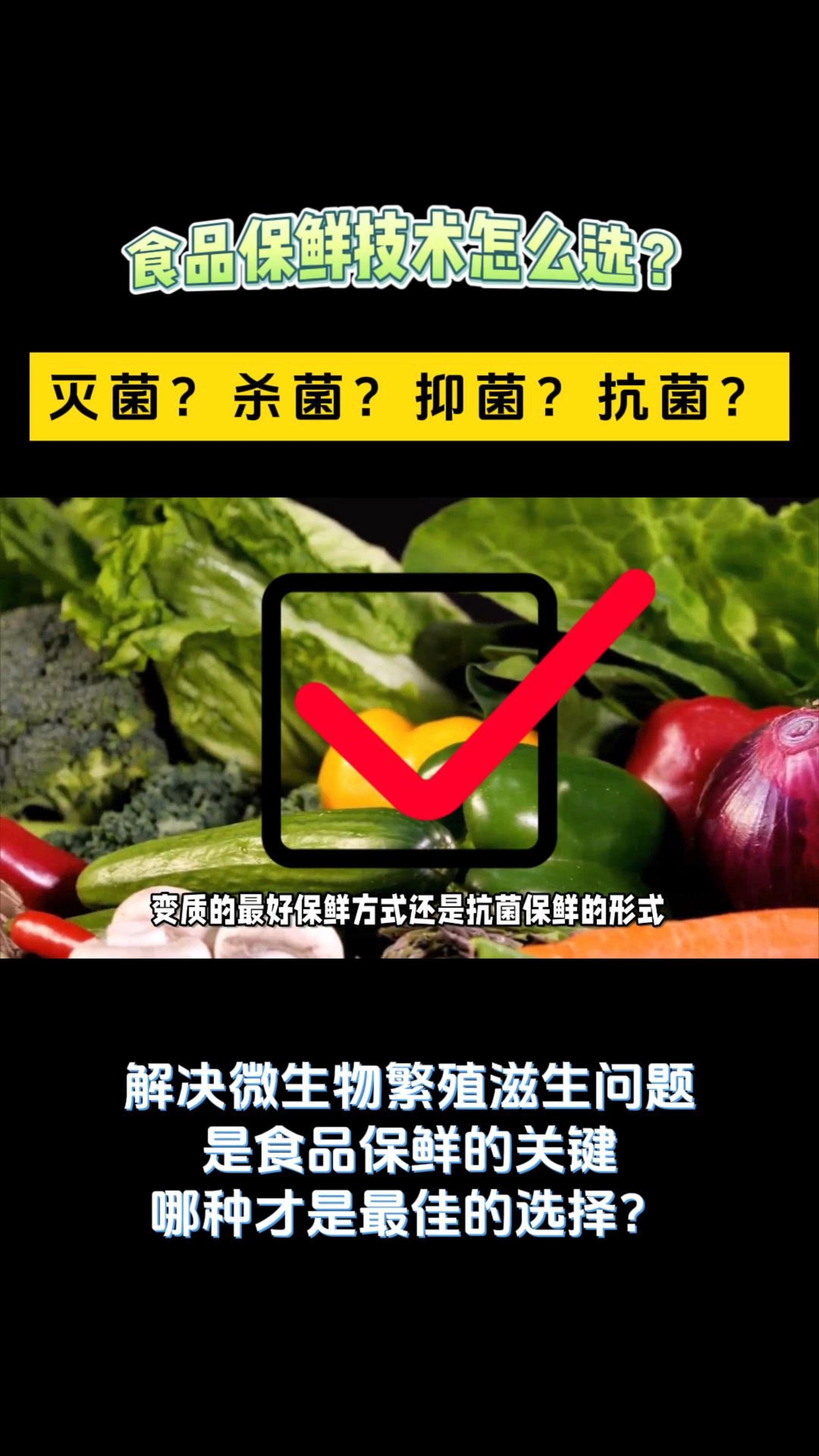食品保鲜技术应该怎么选?抗菌,抑菌,灭菌,杀菌保鲜有什么区别