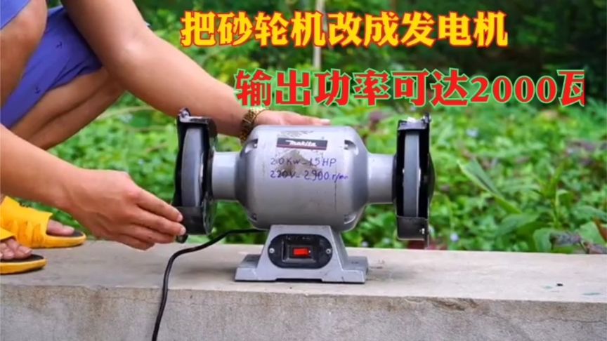 小伙把200元买的砂轮机改成2000瓦的发电机,价值瞬间翻了好几倍