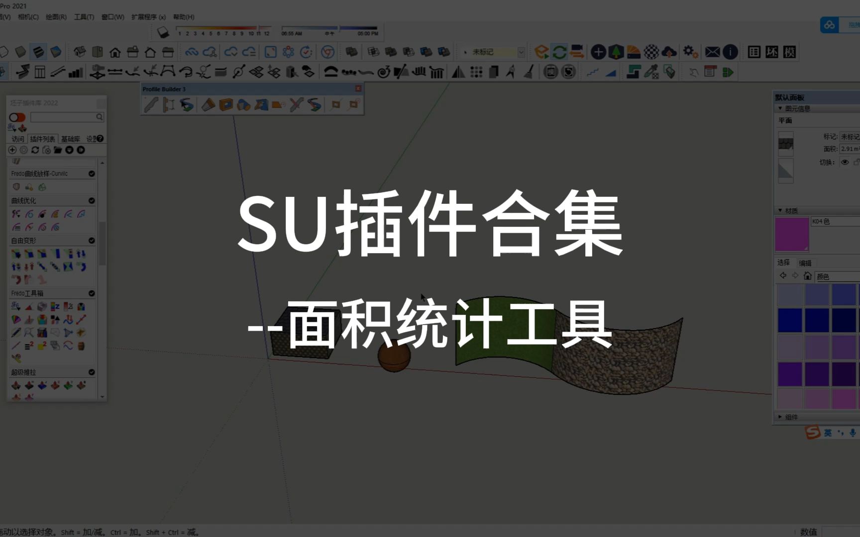 SU插件合集--面积统计工具