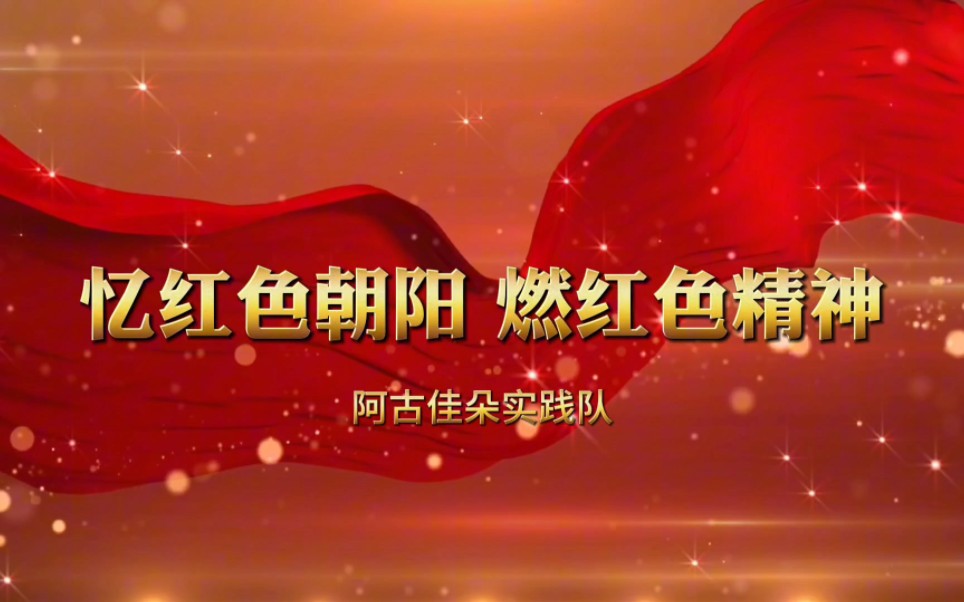 暑假社会实践思政专项:“忆红色朝阳 燃红色精神”主题宣讲视频