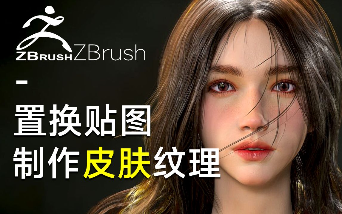干货!Zbrush如何通过置换贴图来制作精细面部皮肤纹理?
