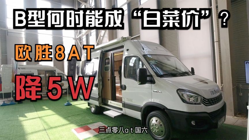 32万依维柯B型房车,何时能成“白菜价”?现车降价5万值不值?