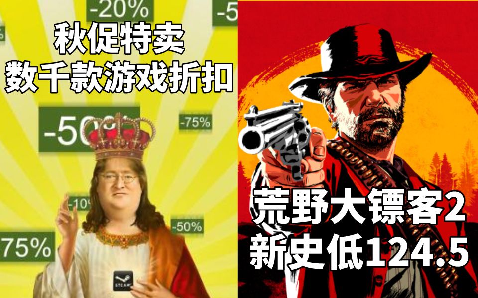 【STEAM每日情报】秋促特卖数千款游戏打折中+《荒野大镖客2》新...