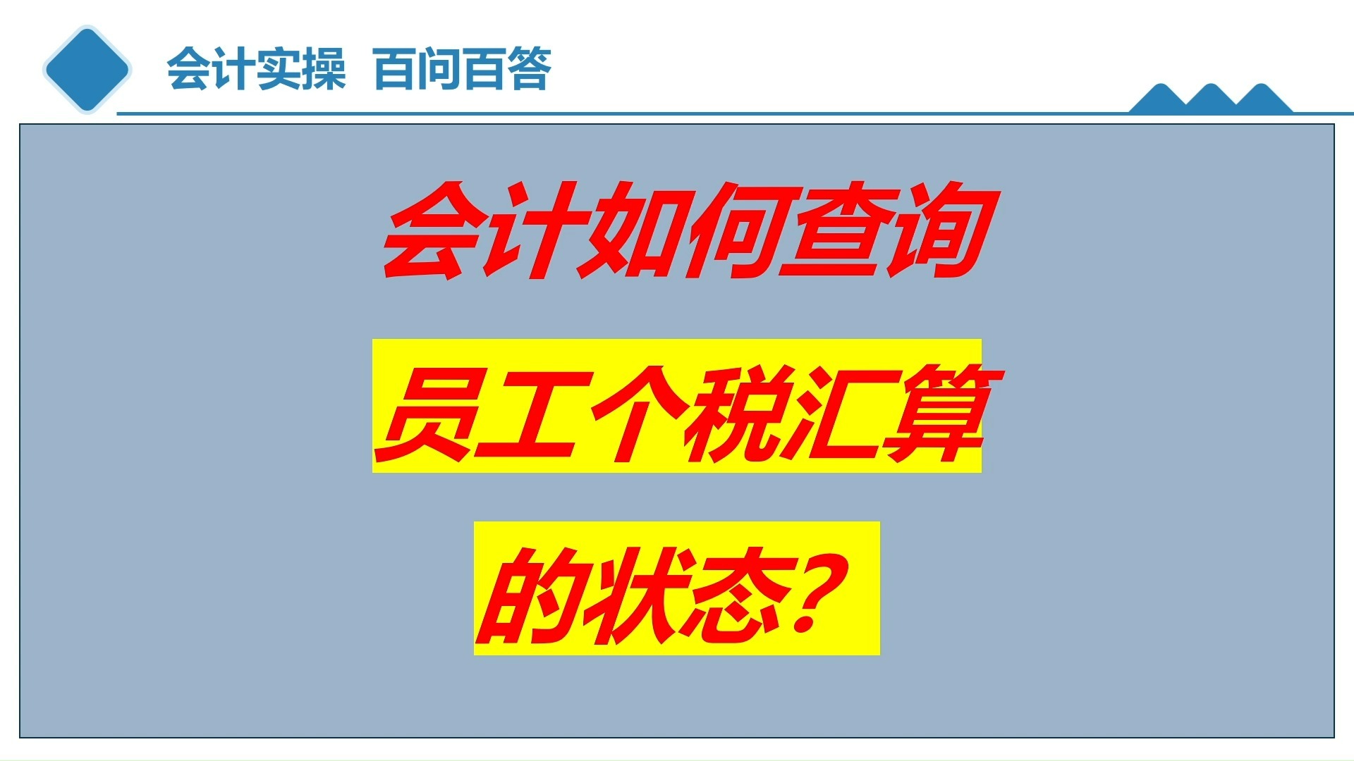 会计如何查询员工个税汇算的状态?