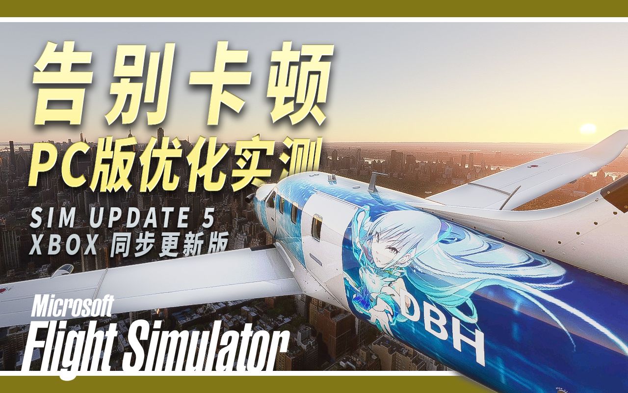 性能优化实测:卡顿成为历史 | 微软模拟飞行2020 (SU5)