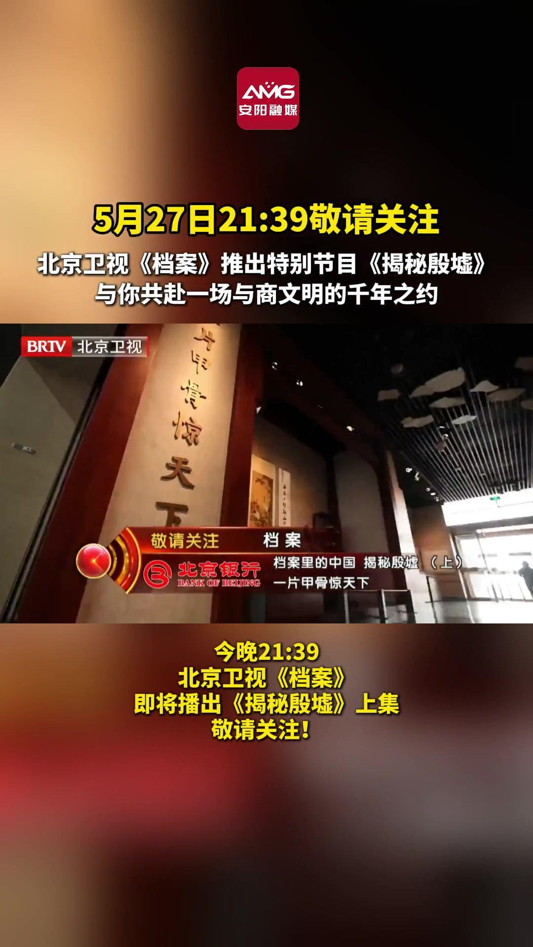 北京卫视《档案》特别节目《揭秘殷墟》5月27日21:39敬请关注(来源:.