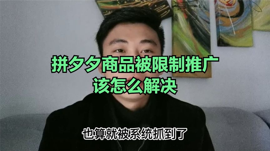 拼多多商品莫名其妙被限制推广,该怎么解决