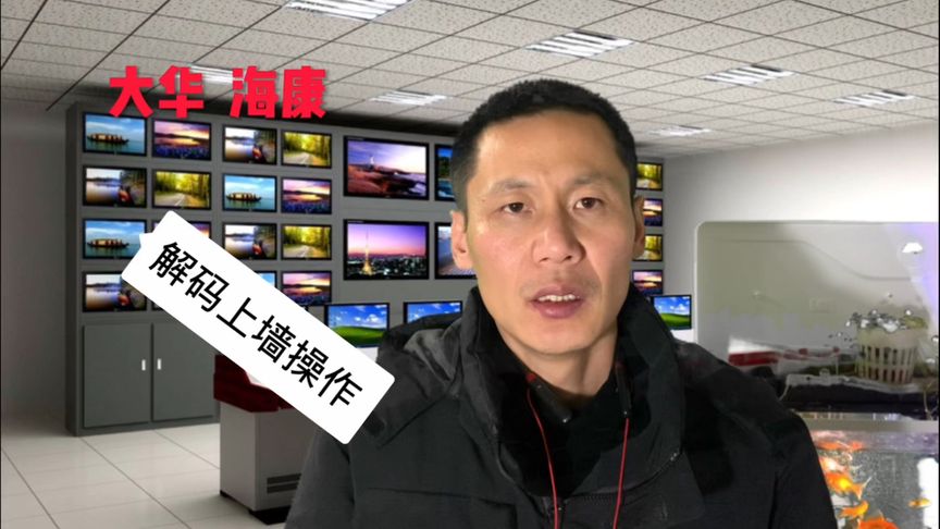 海康和大华监控电视墙解码器上墙操作方法