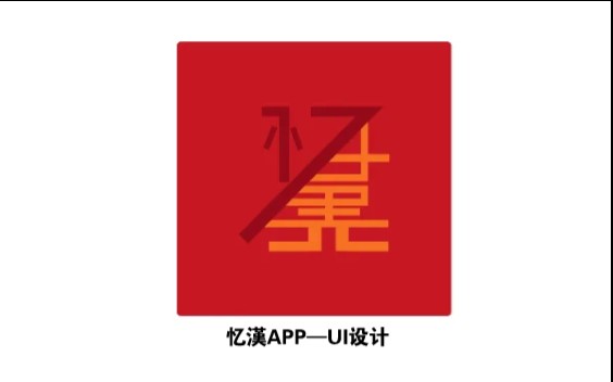 忆漢APP—UI设计 毕业设计