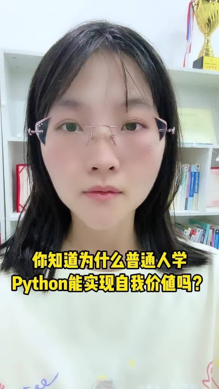 你知道为什么普通人学习Python也能实现自我价值吗?今天这个视频...