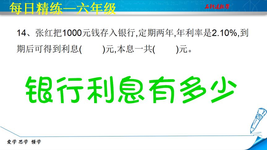 6年级数学:银行利息有多少?利息公式的使用注意要乘上时间