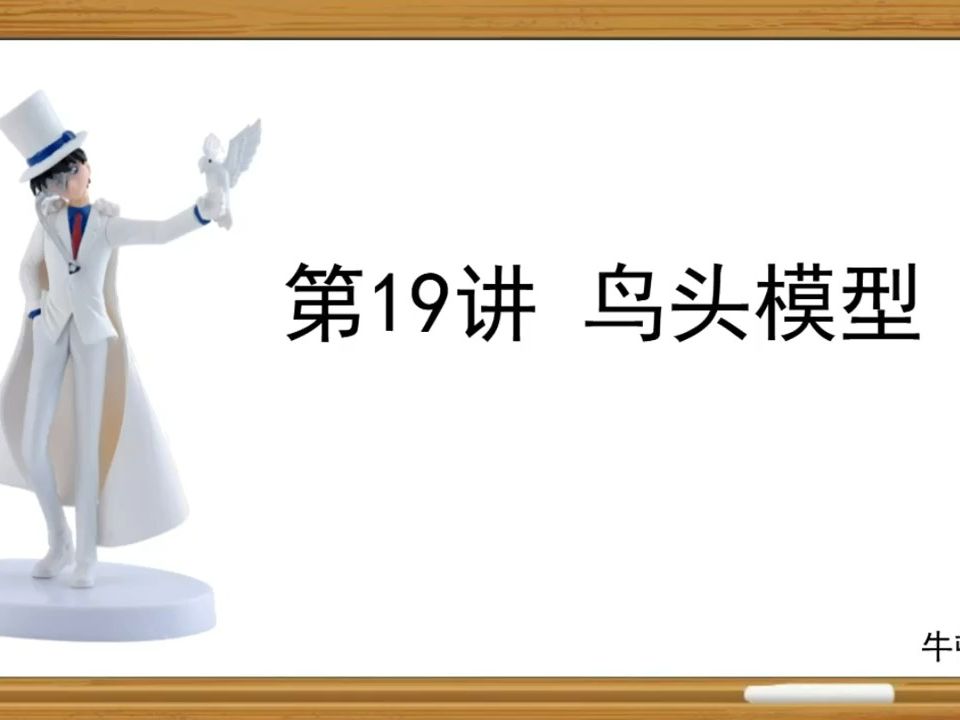19_小六第19讲:鸟头模型