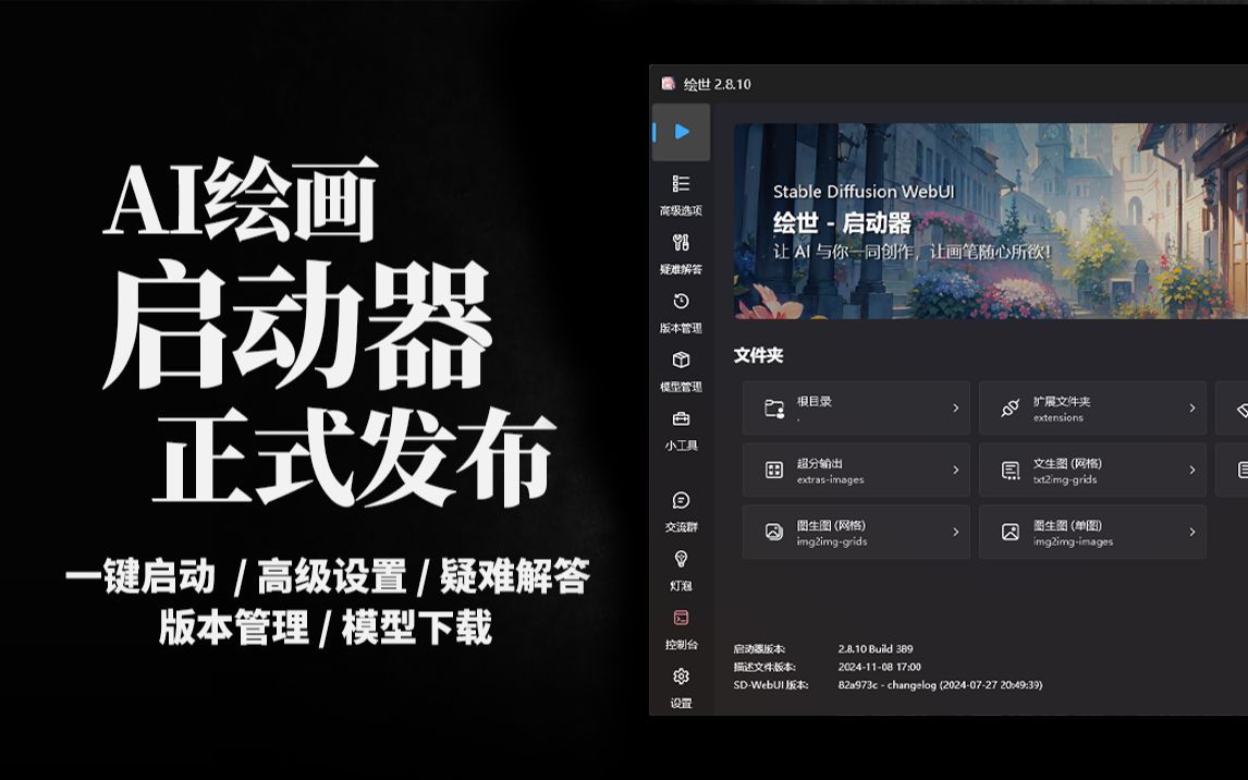 【AI绘画】绘世启动器正式发布!一键启动/修复/更新/模型下载管理全...