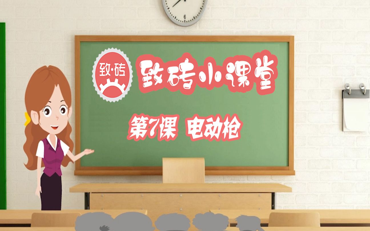 【可编程智能积木】致砖课堂第七课:电动枪