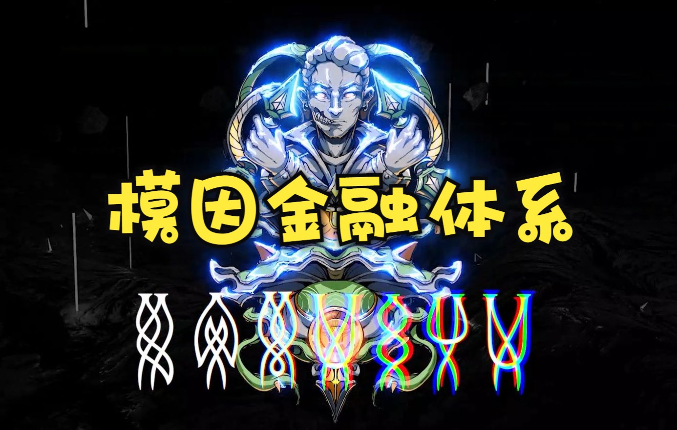 【居容台经济体系】模因经济对金融的定义