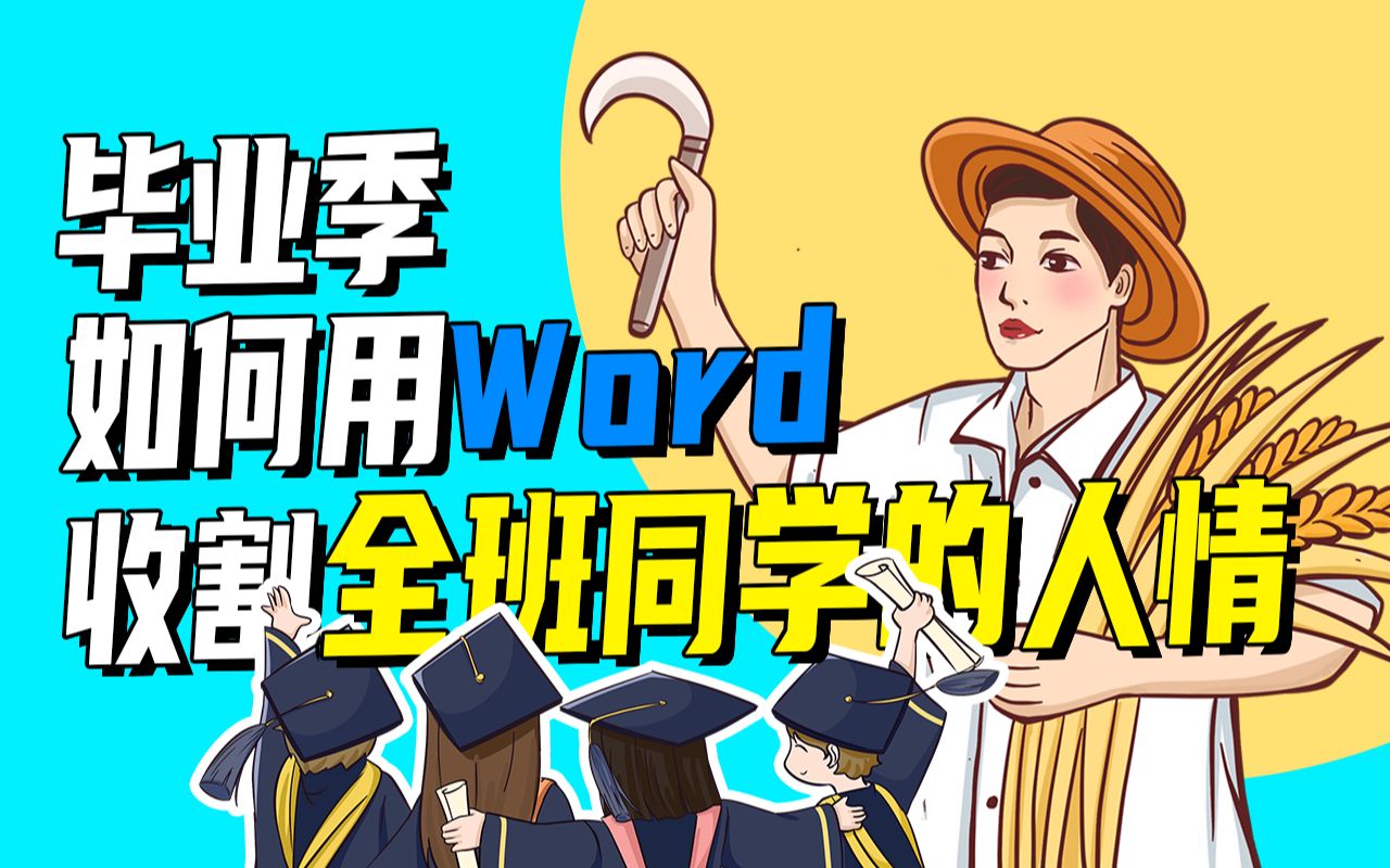 【海宝Word】毕业季如何用Word收割全班人的人情