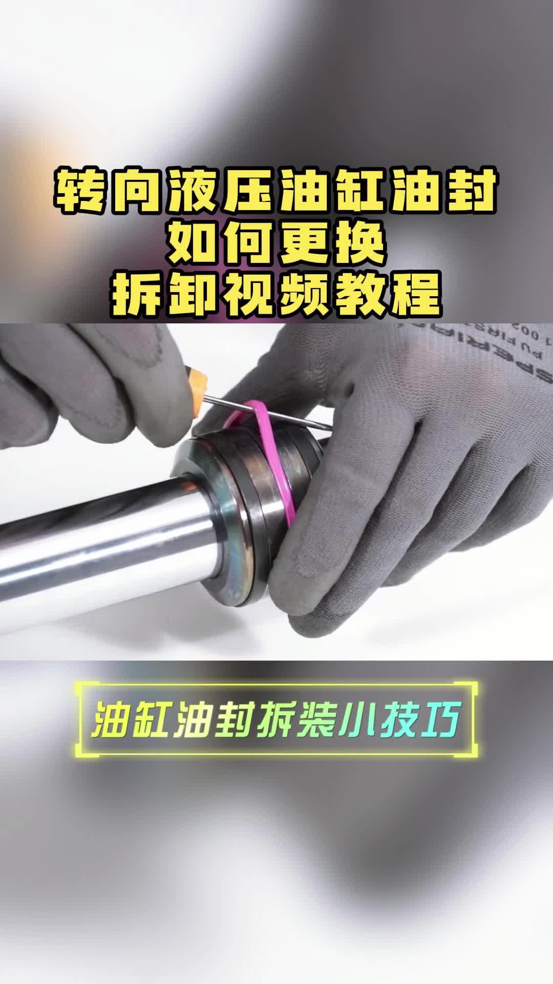 转向液压油缸油封如何更换拆卸视频教程