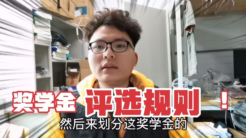 从小学到大学,你不得不了解的奖学金评选规则