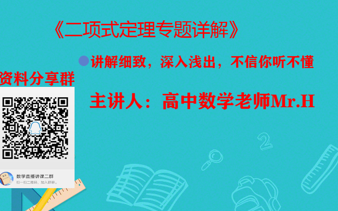《二项式定理》第一讲:基本概念及基本题型讲解