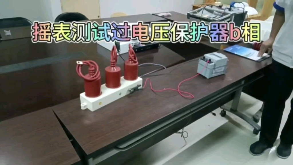 2500伏的兆欧表测试过电压保护器