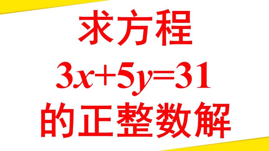 求不定方程3x+5y=31,全部正整数解,思路先找出整数解!