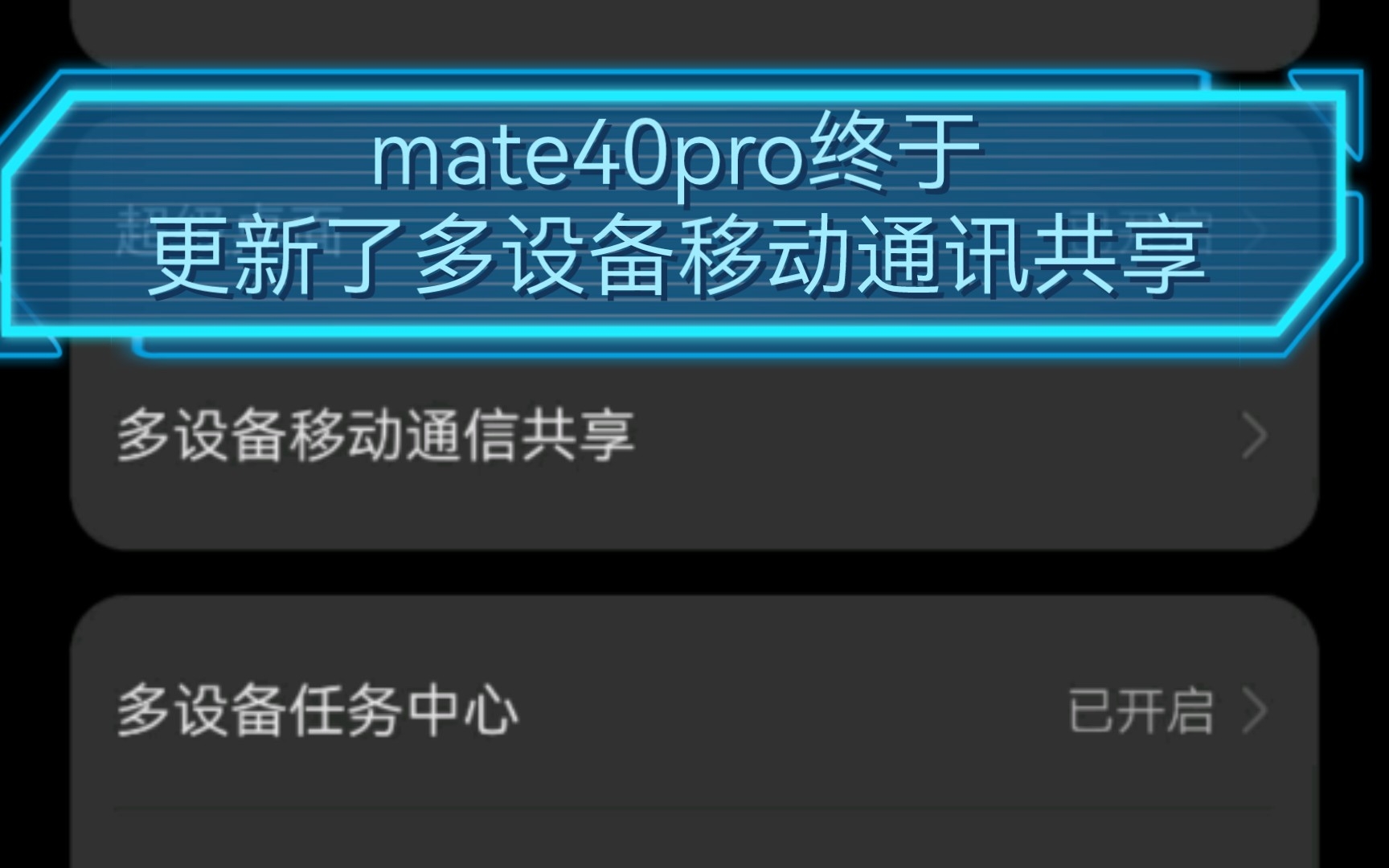 兄弟们,mate40pro终于更新了多设备移动通讯共享