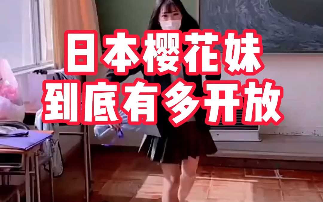 日本樱花妹到底有多开放