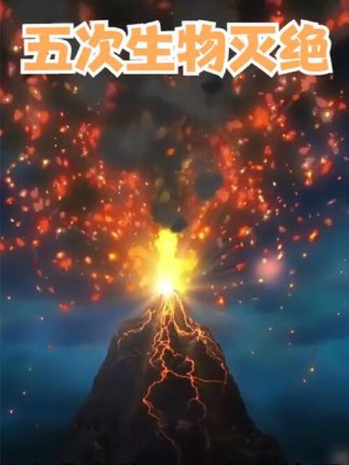 来了解一下地球上五次生物大灭绝